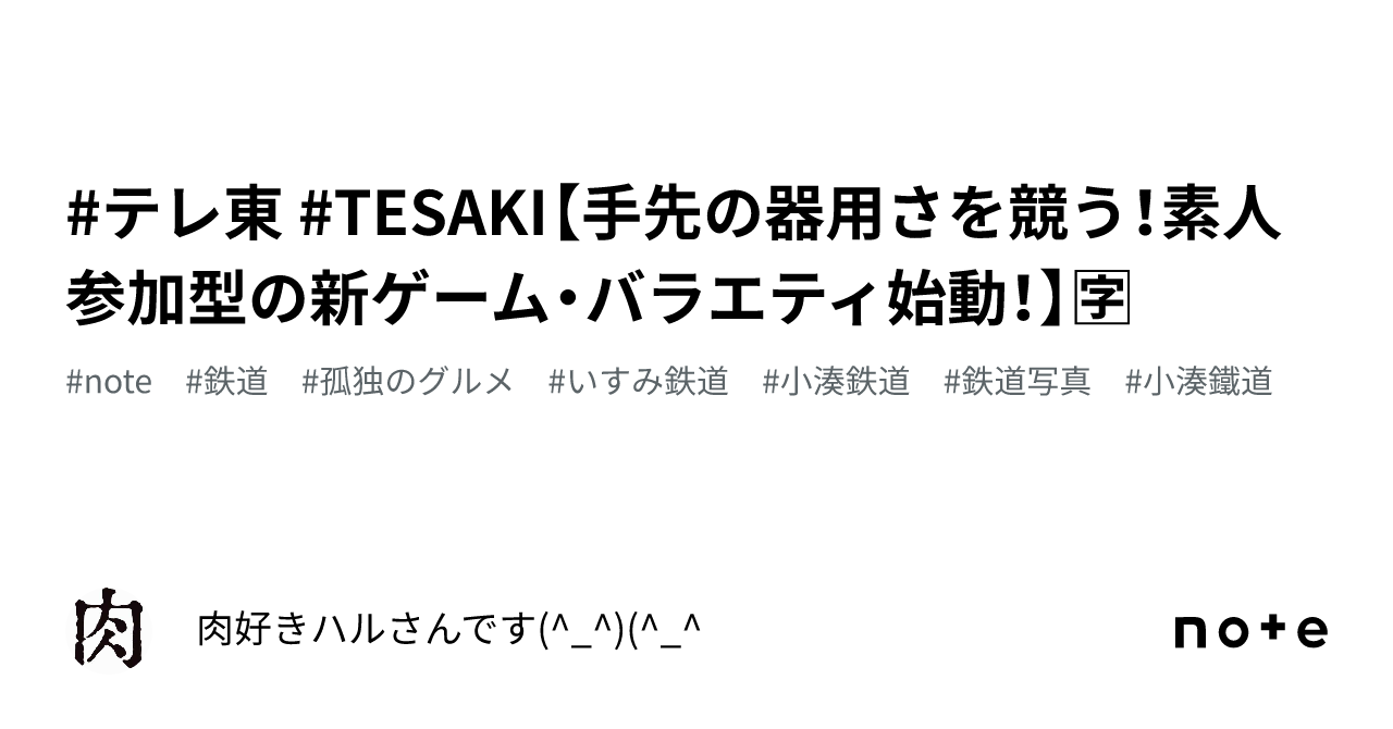 #テレ東 #TESAKI【手先の器用さを競う！素人参加型の新ゲーム・バラエティ始動！】🈑｜肉好きハルさんです(^_^)(^_^
