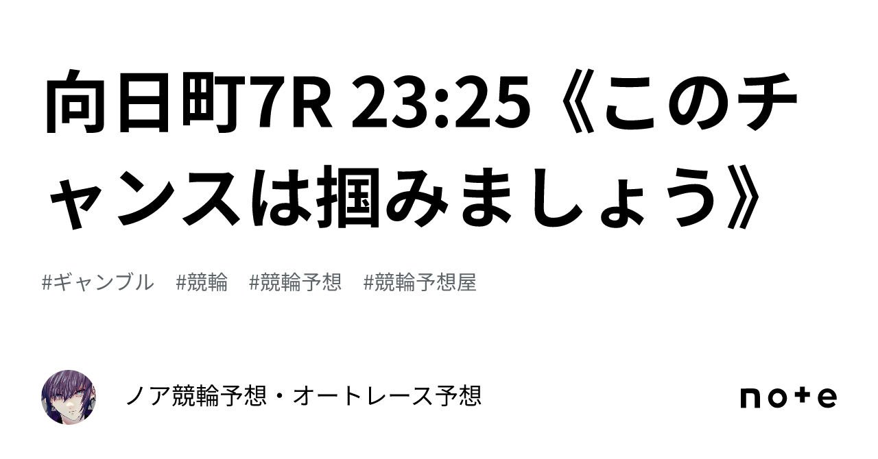 向日町7R 23:25 《このチャンスは掴みましょう》｜ ノア💎競輪予想・オートレース予想💎