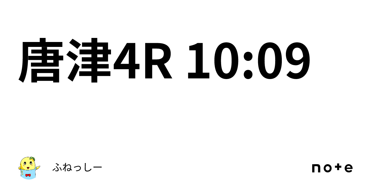 唐津4R 10:09｜ふねっしー