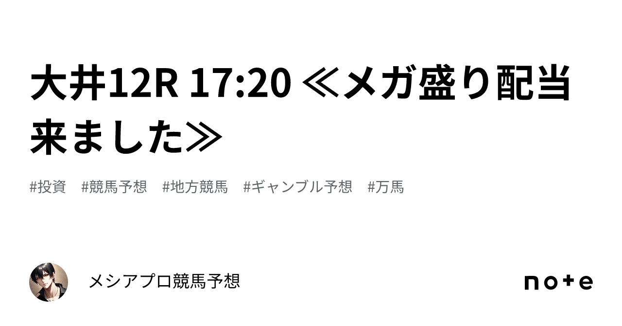 大井12R 17:20 ≪メガ盛り配当来ました≫｜🔥メシア👑プロ競馬予想👑🔥