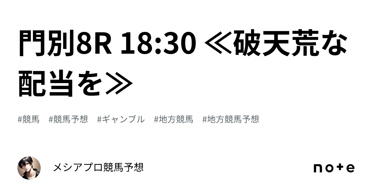 門別8R 18:30 ≪破天荒な配当を≫｜🔥メシア👑プロ競馬予想👑🔥