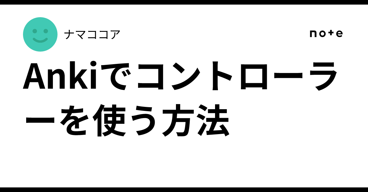 Ankiでコントローラーを使う方法｜ナマココア