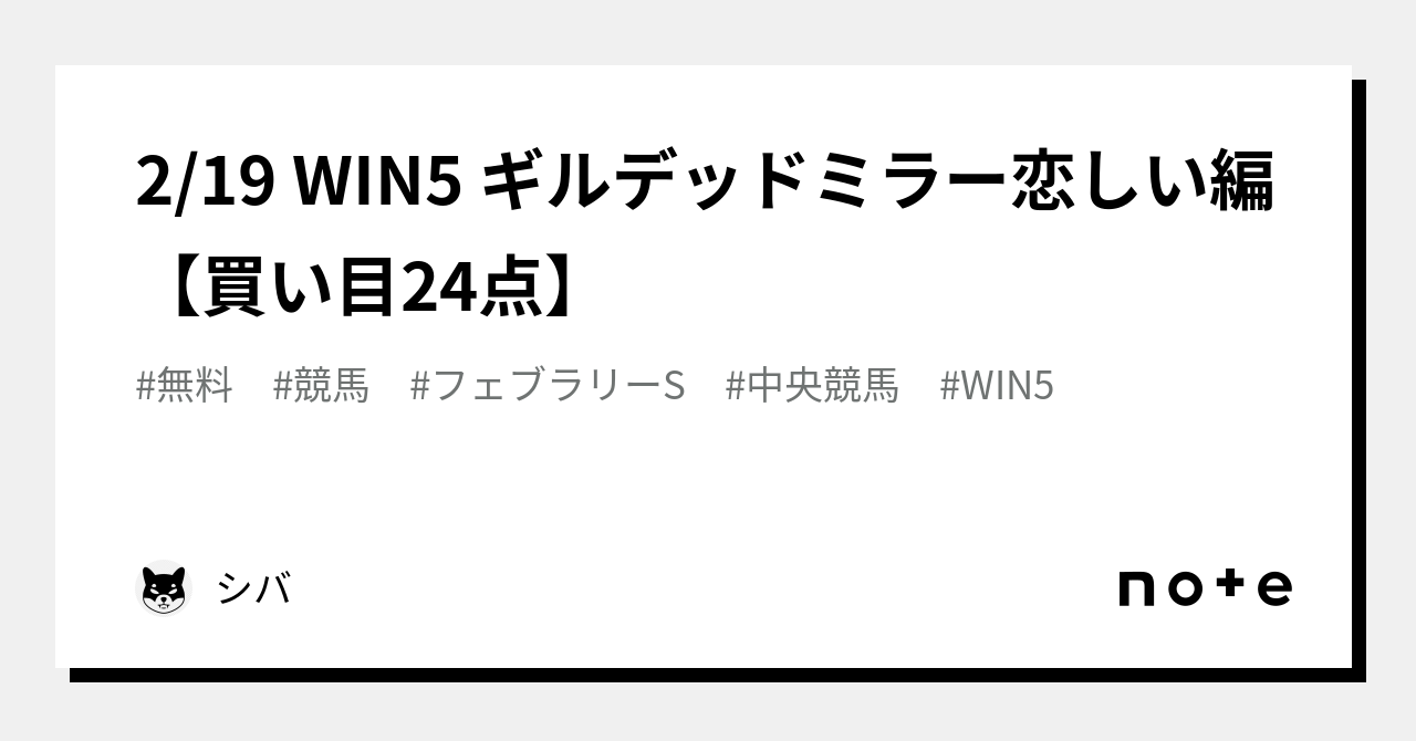 2/19 WIN5 ギルデッドミラー恋しい編【買い目24点】｜シバ｜note