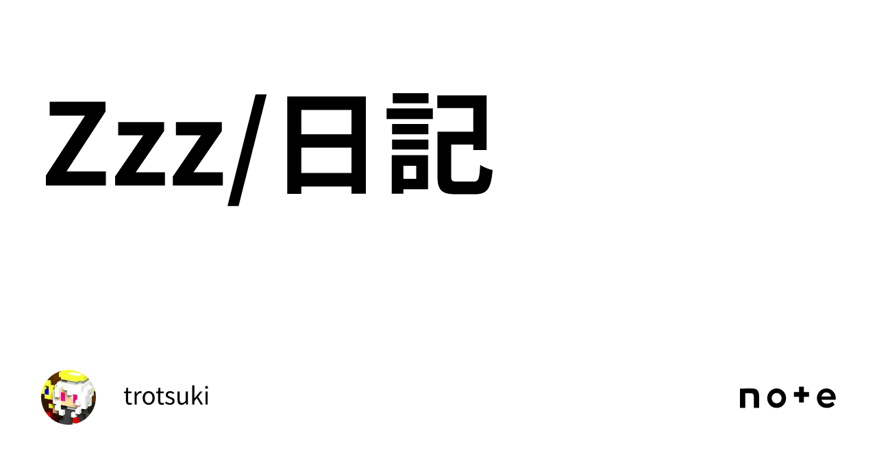 Zzz/日記｜trotsuki