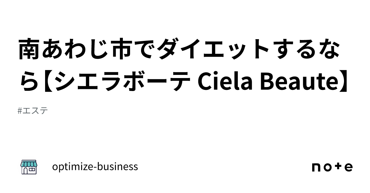 南あわじ市でダイエットするなら【シエラボーテ Ciela Beaute】｜osusume-omise