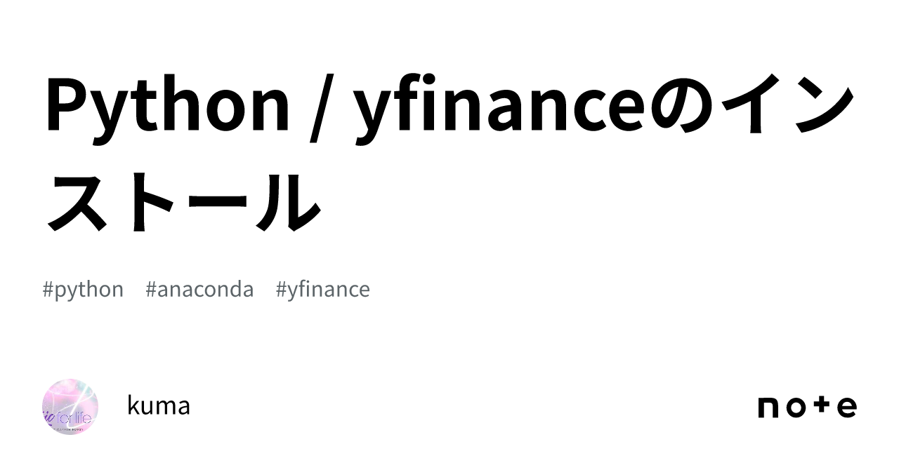 Python / yfinanceのインストール｜kuma