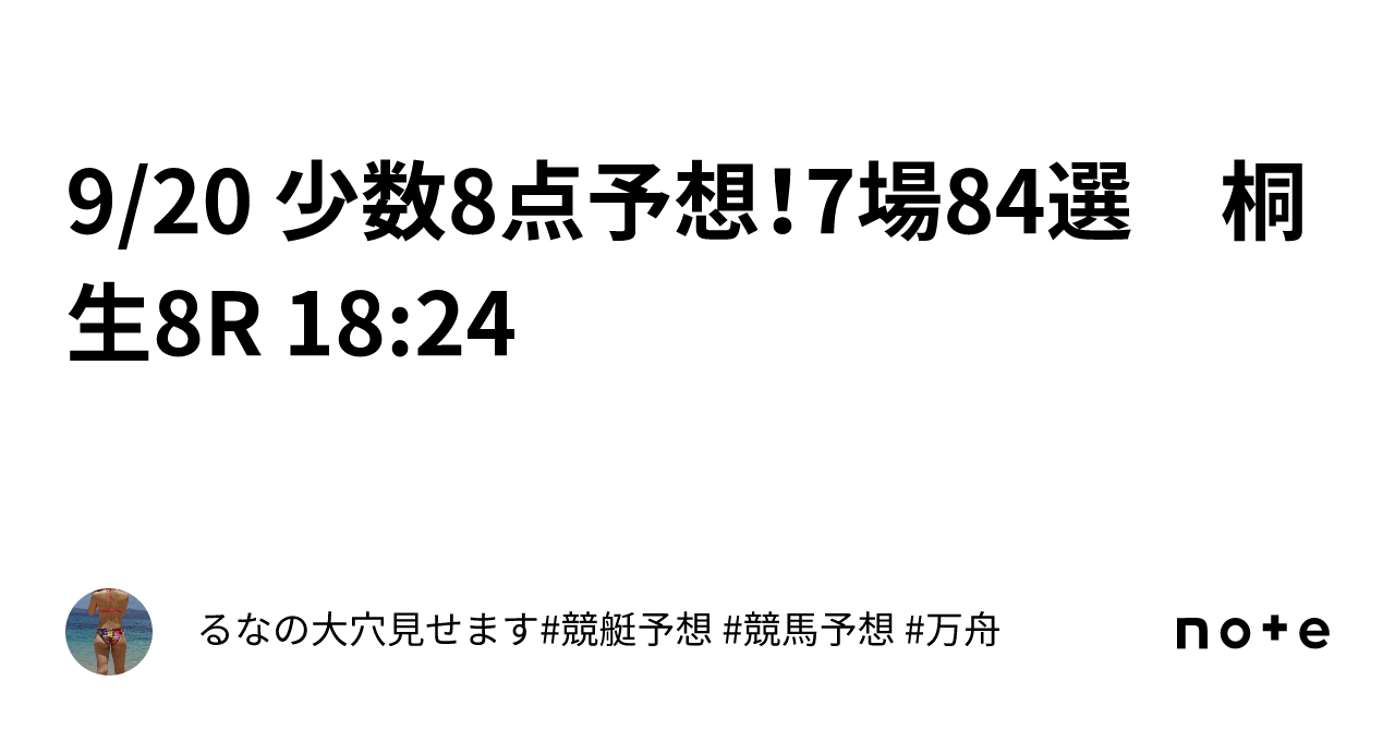 9/20 少数8点予想！7場84選 桐生8R 18:24｜るなの㊙️大穴見せます#競艇予想 #競馬予想 #万舟