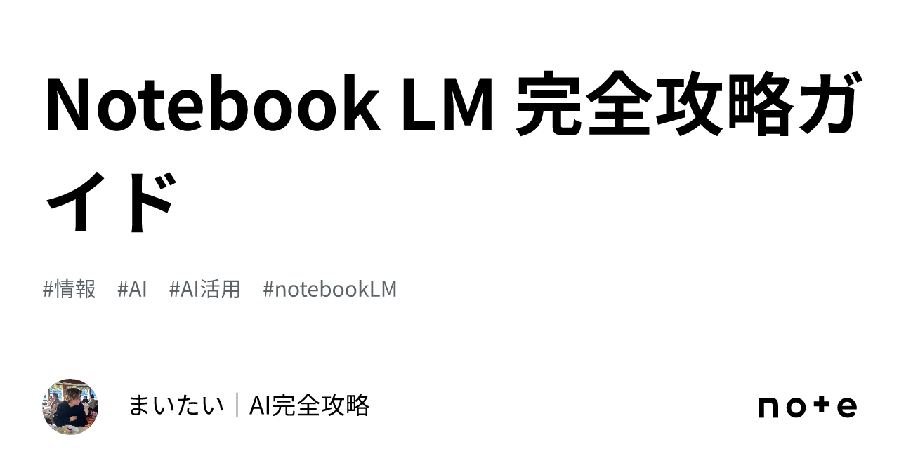 Notebook LM 完全攻略ガイド｜まいたい｜AI完全攻略