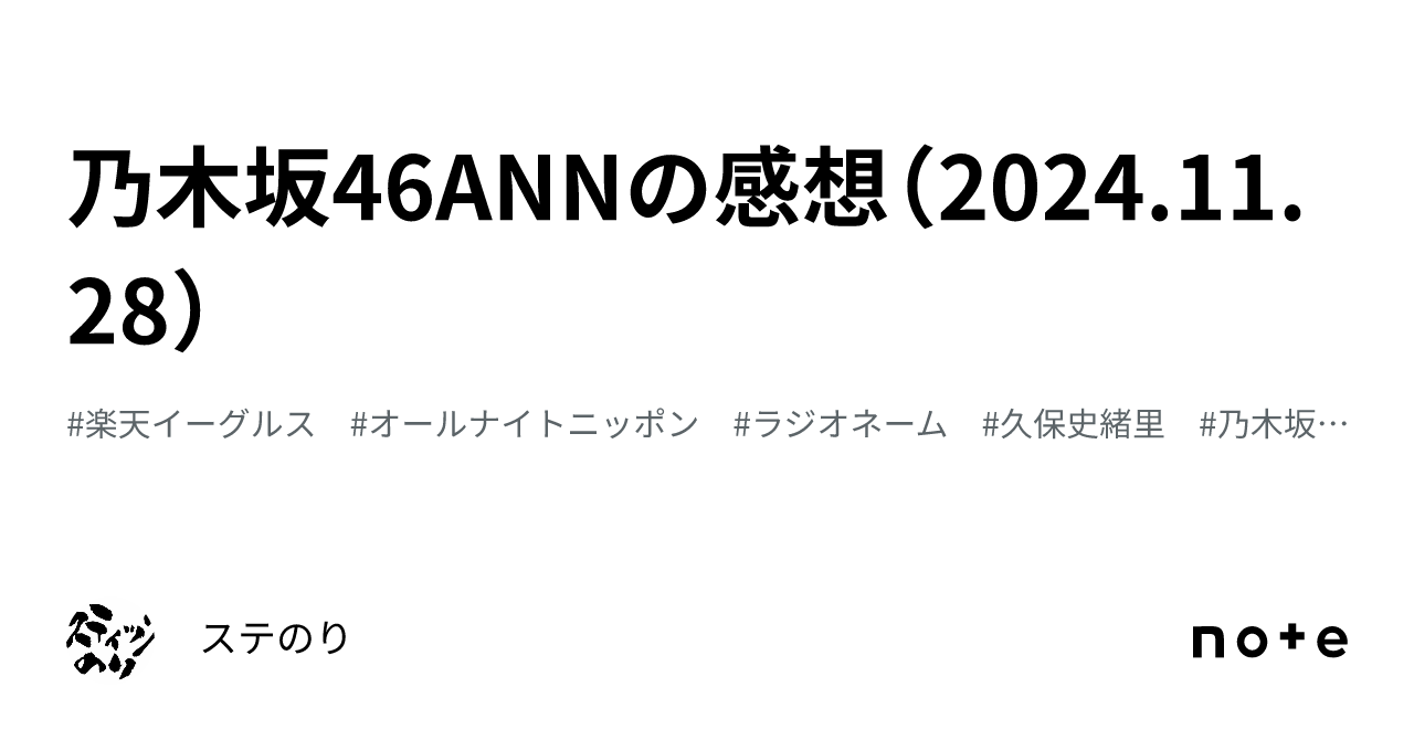 乃木坂46ANNの感想（2024.11.28）｜ステのり