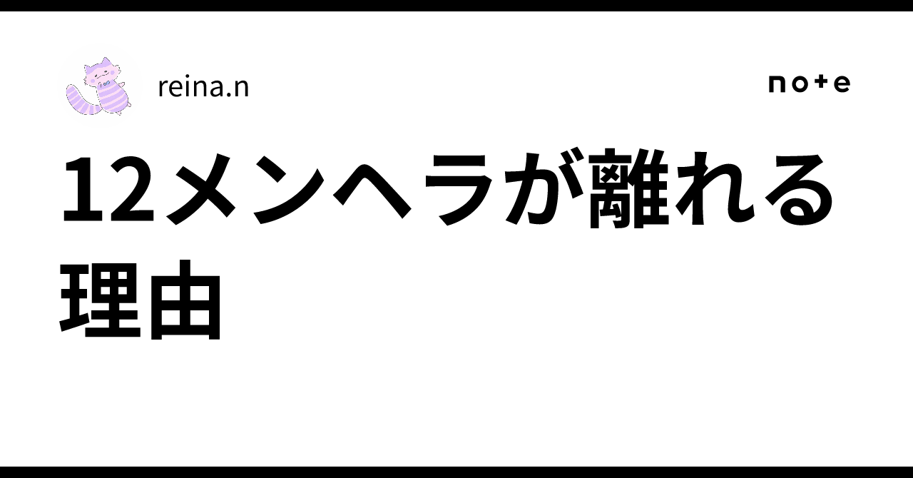 12メンヘラが離れる理由｜reina.n