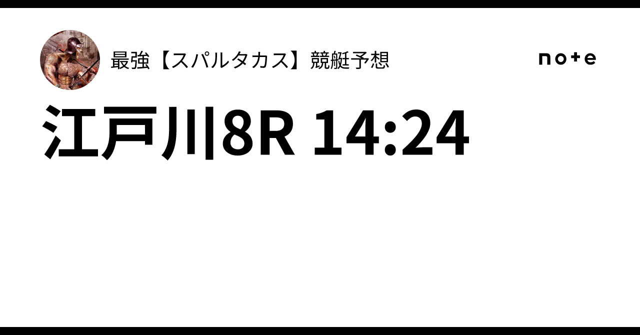 江戸川8R 14:24｜最強【スパルタカス】競艇予想