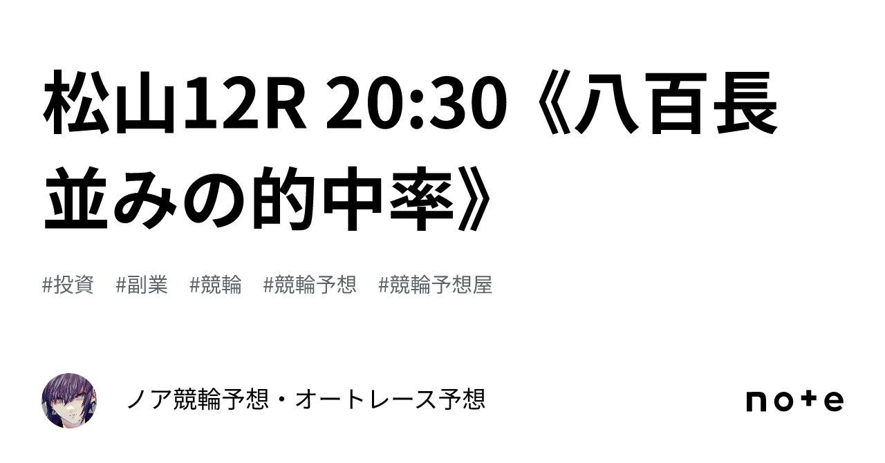 松山12R 20:30 《八百長並みの的中率》｜ ノア💎競輪予想・オートレース予想💎