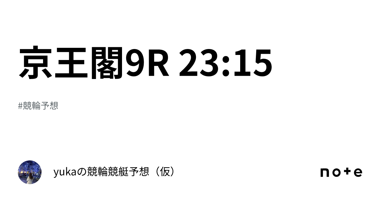 京王閣9R 23:15｜yukaの競輪🚴‍♀️競艇予想🚤 （仮）