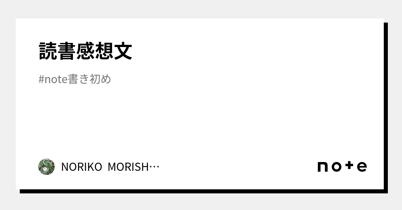 読書感想文｜NORIKO MORISHIMA｜note