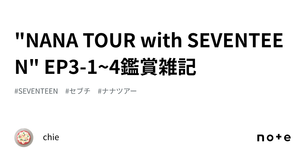 "NANA TOUR with SEVENTEEN" EP3-1~4鑑賞雑記｜chie