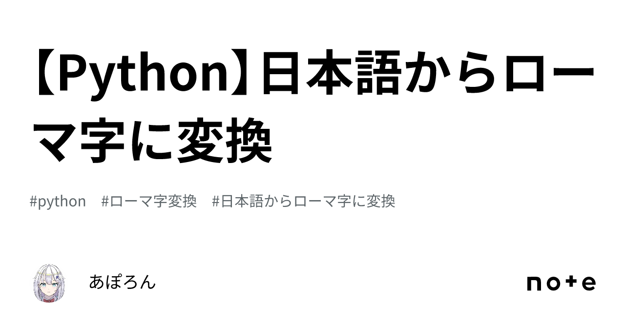 【Python】日本語からローマ字に変換｜あぽろん