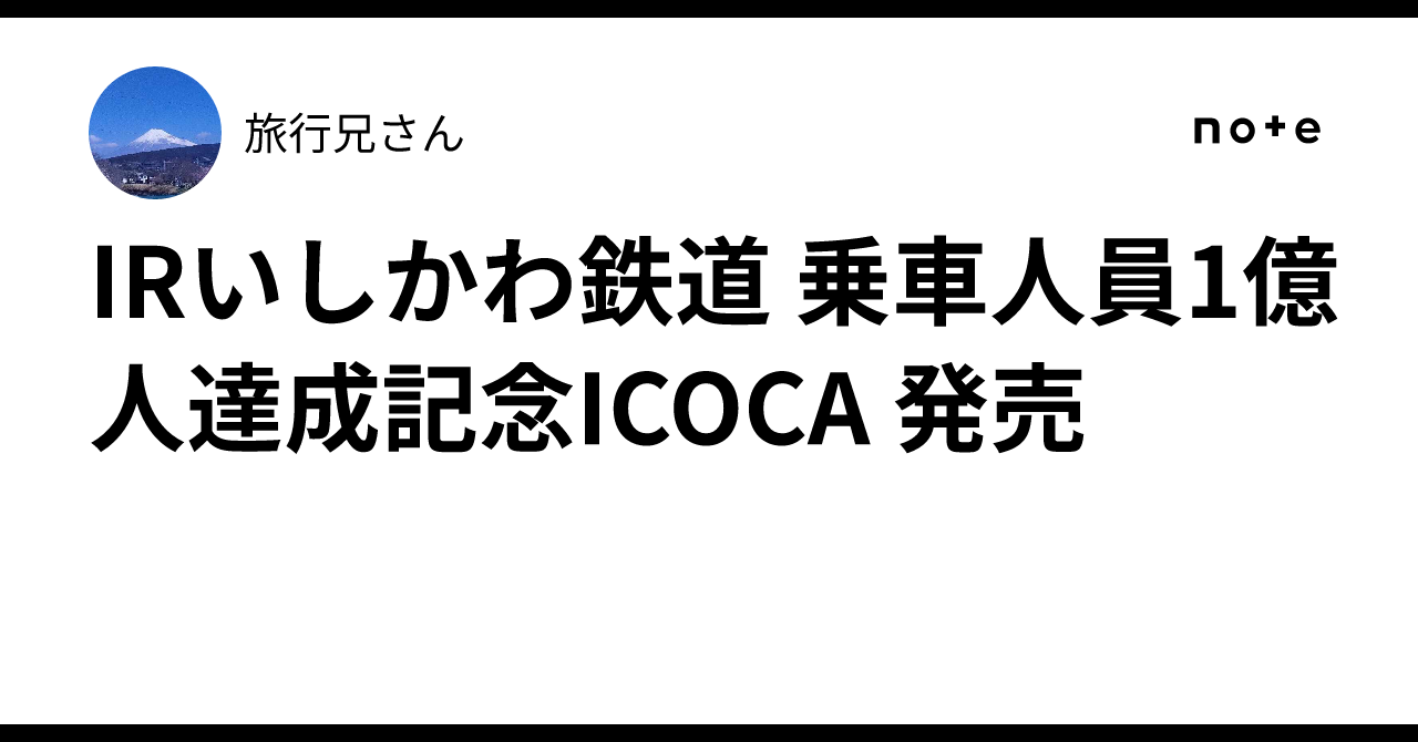 IRいしかわ鉄道 乗車人員1億人達成記念ICOCA 発売｜旅行兄さん