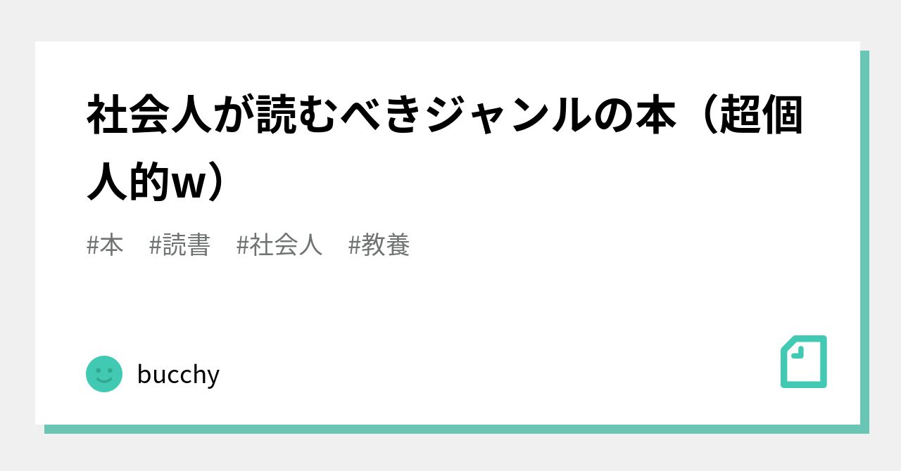 社会人が読むべきジャンルの本（超個人的w）｜bucchy｜note