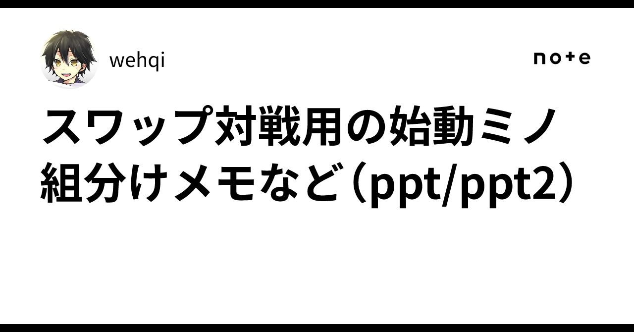 スワップ対戦用の始動ミノ組分けメモなど（ppt/ppt2）｜wehqi