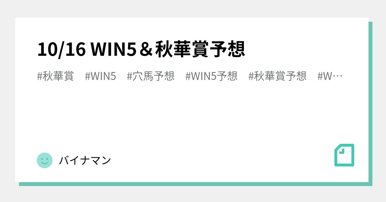 10/16 WIN5＆秋華賞予想｜バイナマン