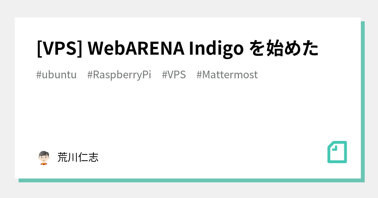 [VPS] WebARENA Indigo を始めた｜荒川仁志