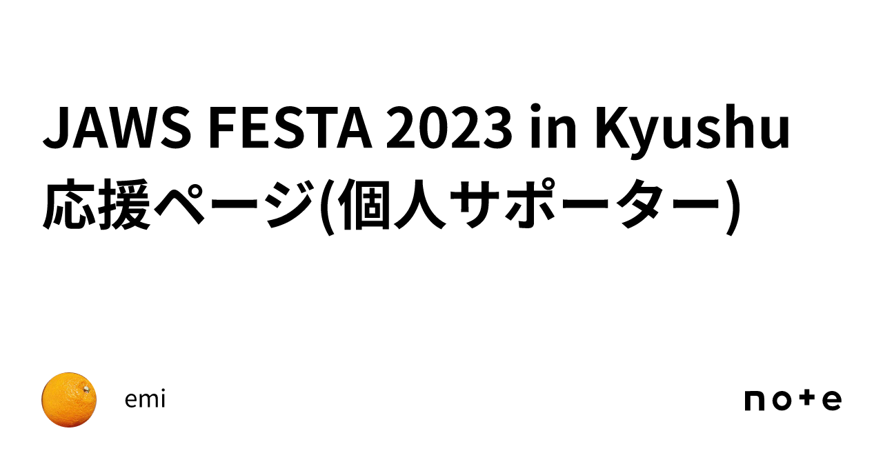 JAWS FESTA 2023 in Kyushu 応援ページ(個人サポーター)｜emi