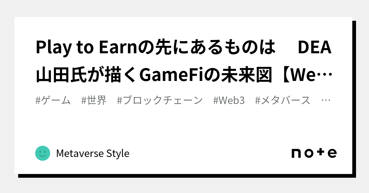 Play to Earnの先にあるものは DEA山田氏が描くGameFiの未来図【Web3の顔】｜Metaverse Style