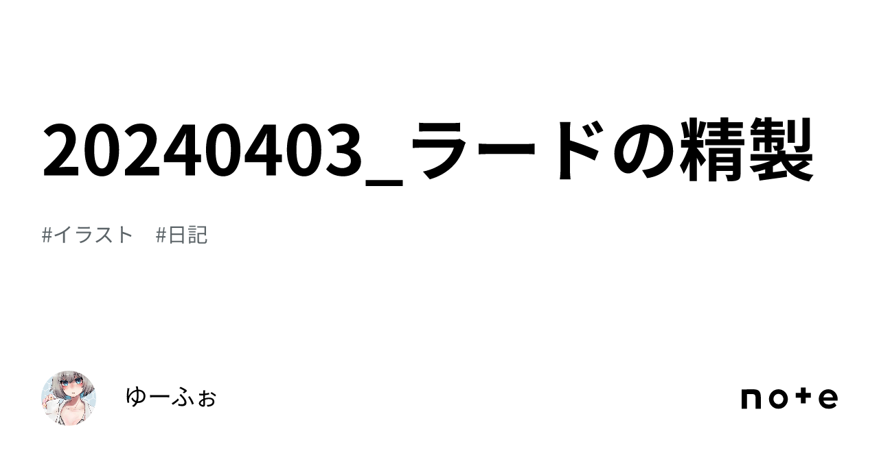 20240403_ラードの精製｜ゆーふぉ