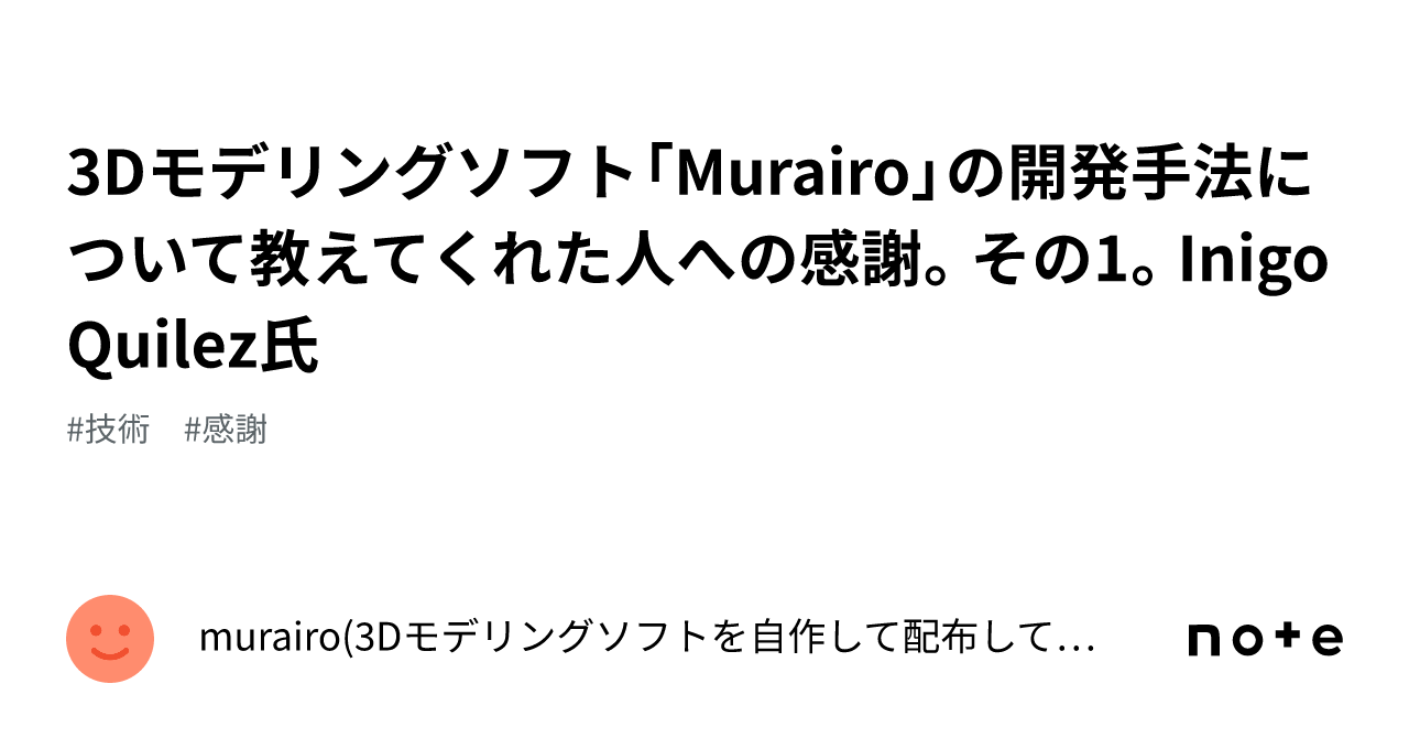 3Dモデリングソフト「Murairo」の開発手法について教えてくれた人への感謝。その1。Inigo Quilez氏｜murairo(3D ...