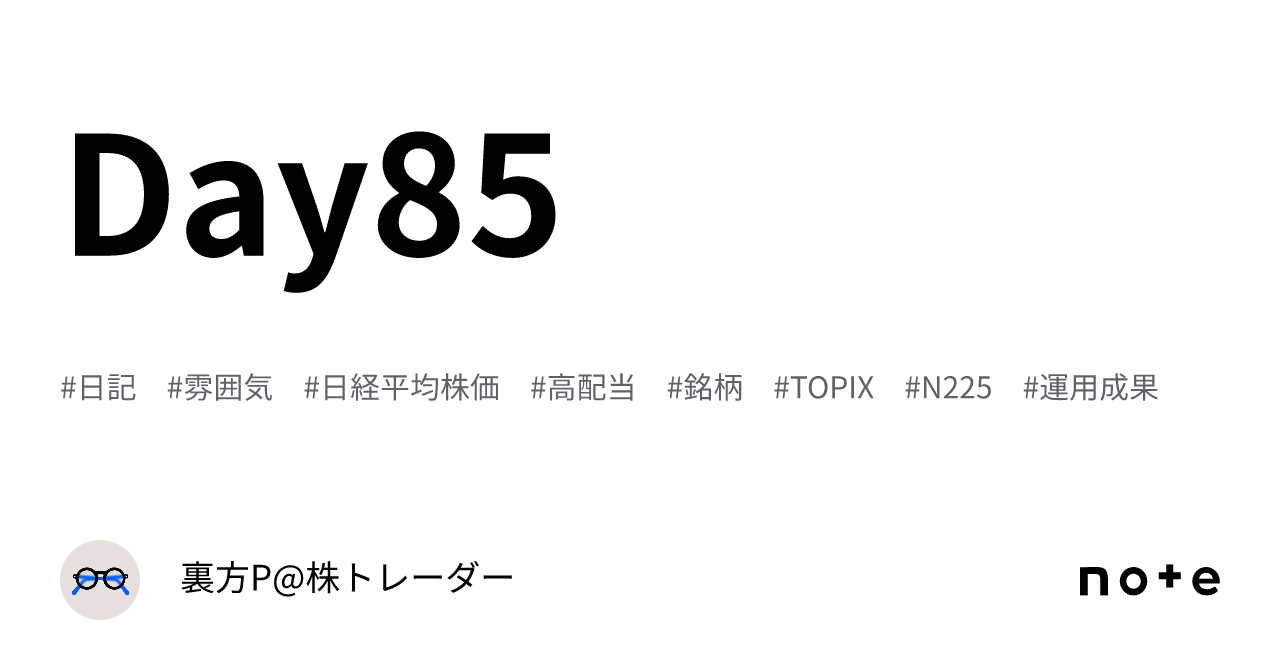 Day85｜裏方P@株トレーダー