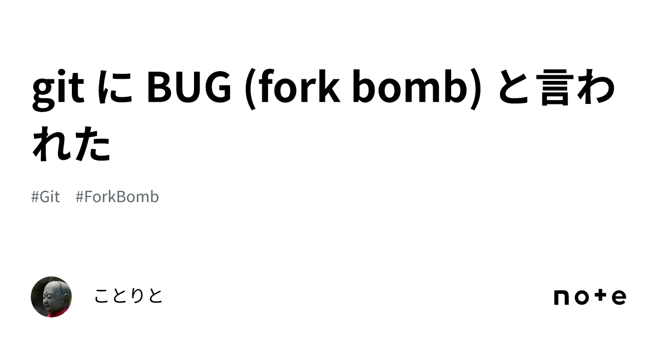git に BUG (fork bomb) と言われた｜ことりと