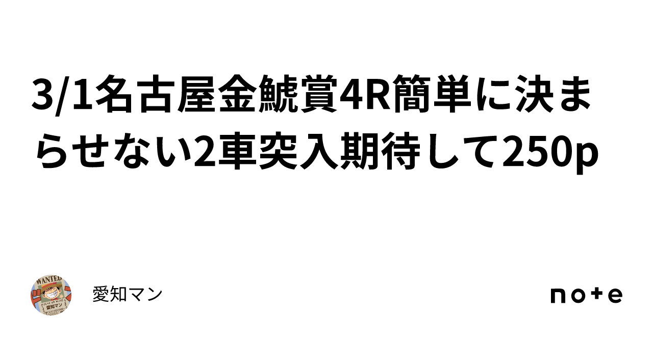3/1名古屋金鯱賞4R簡単に決まらせない2車突入期待して250p｜愛知マン