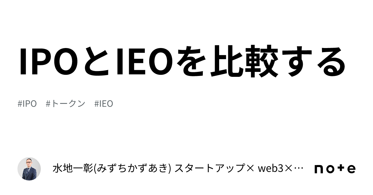 IPOとIEOを比較する｜水地一彰(みずちかずあき) スタートアップ× web3× 公認会計士