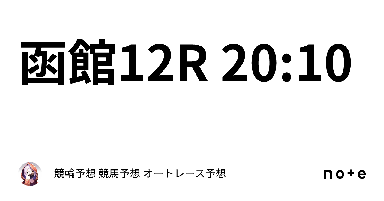 ‼️ ️函館12R 20:10 ️‼️｜競輪予想 競馬予想 オートレース予想