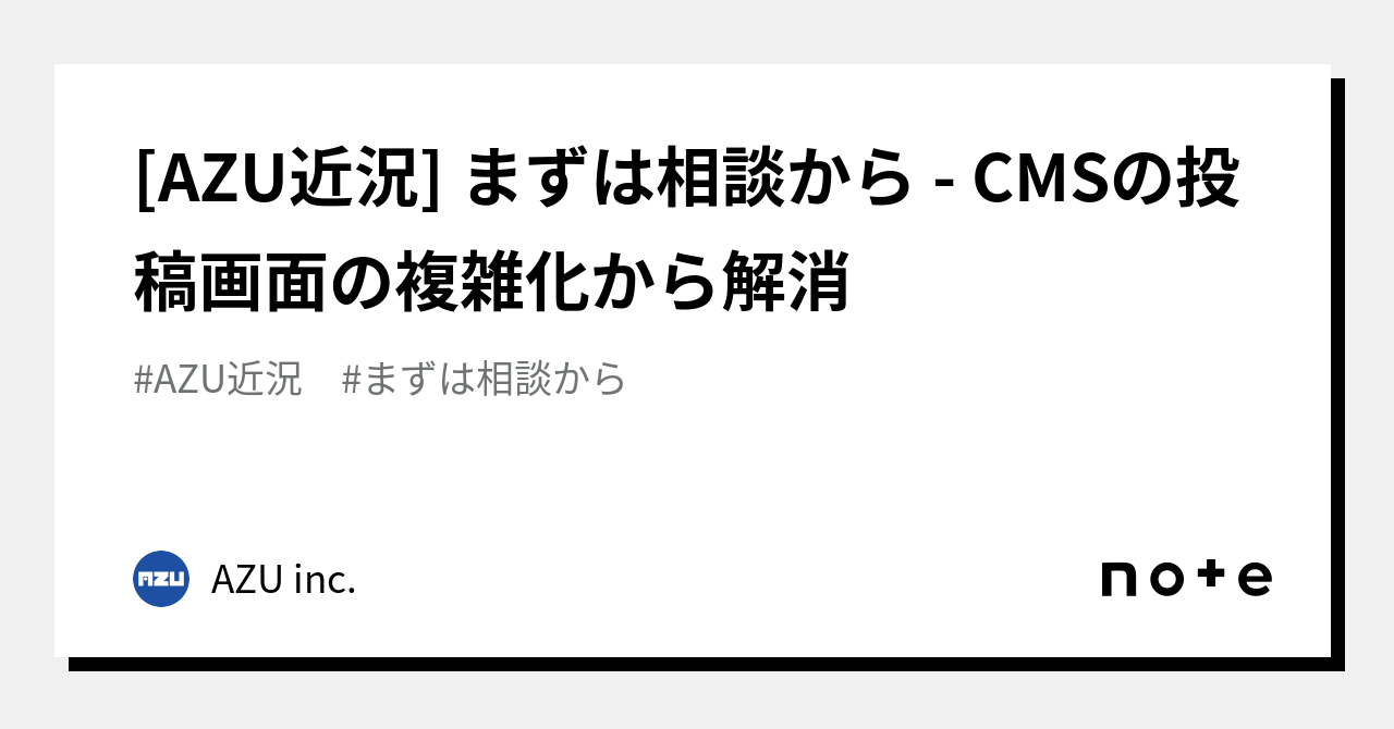 [AZU近況] まずは相談から - CMSの投稿画面の複雑化から解消｜AZU inc.