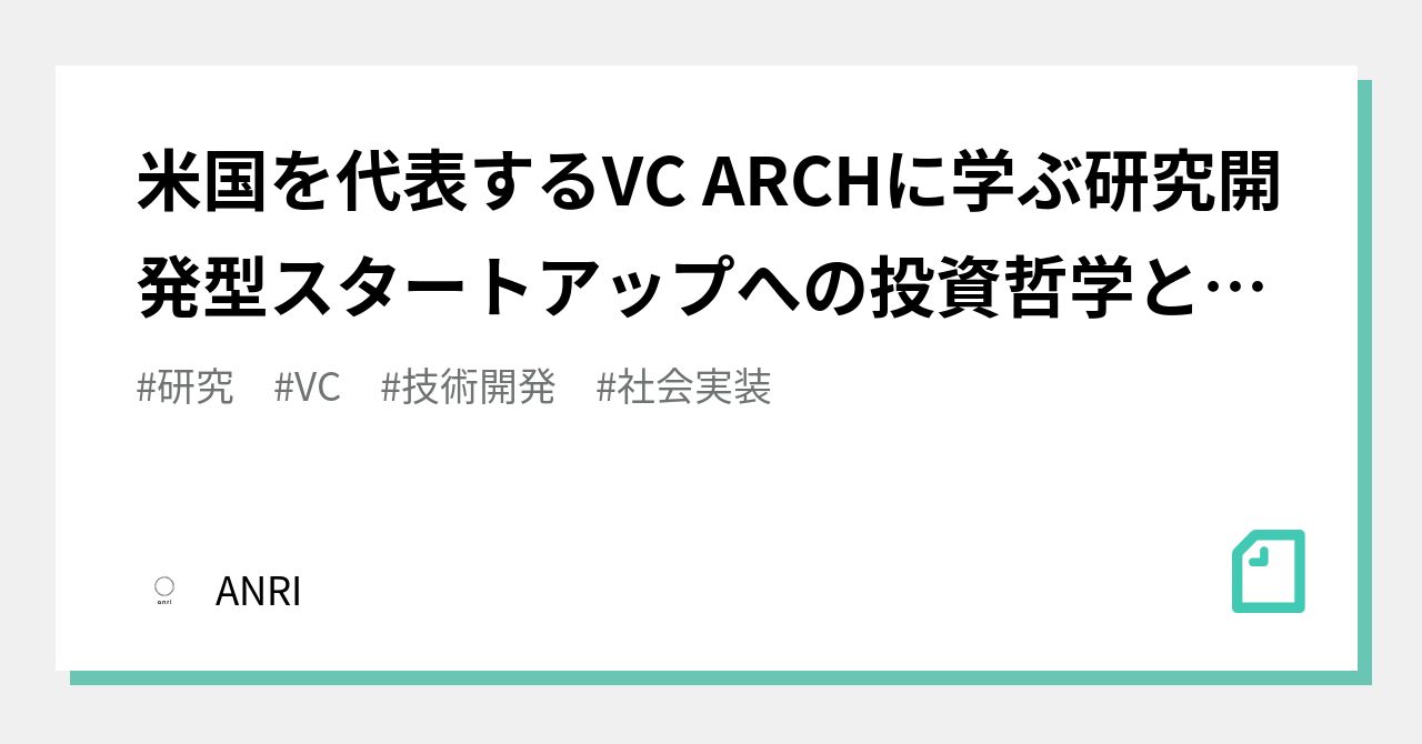 米国を代表するVC ARCHに学ぶ研究開発型スタートアップへの投資哲学とイノベーション戦略とは？｜ANRI