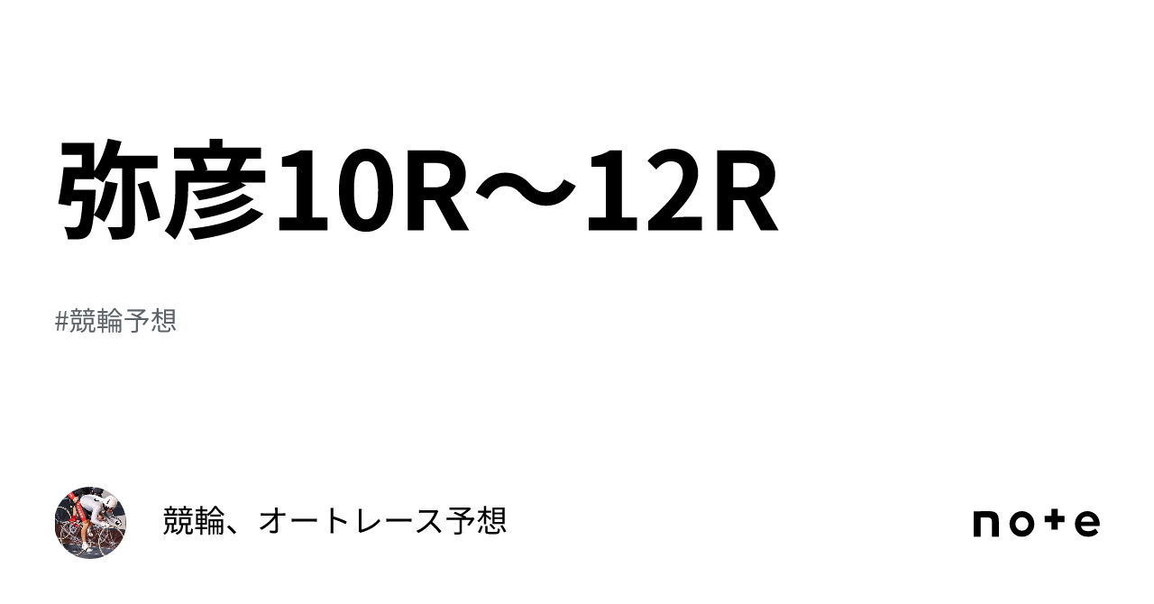 弥彦10R〜12R｜競輪、オートレース予想