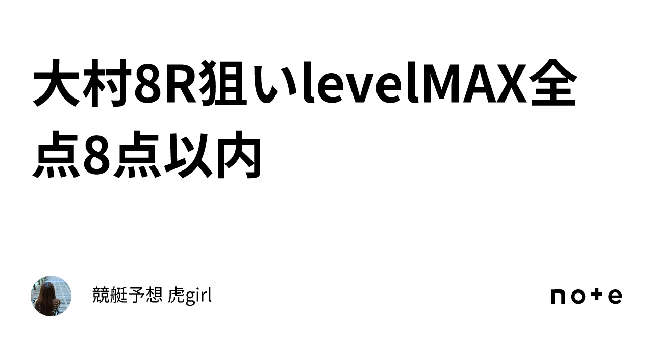 ⚠️大村8R🔥狙いlevelMAX🔥🔥全点8点以内｜競艇予想 虎girl 🐯