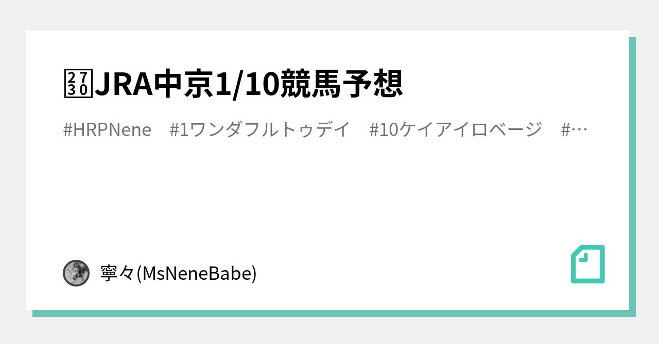 JRA中京1/10競馬予想｜寧々(MsNeneBabe)