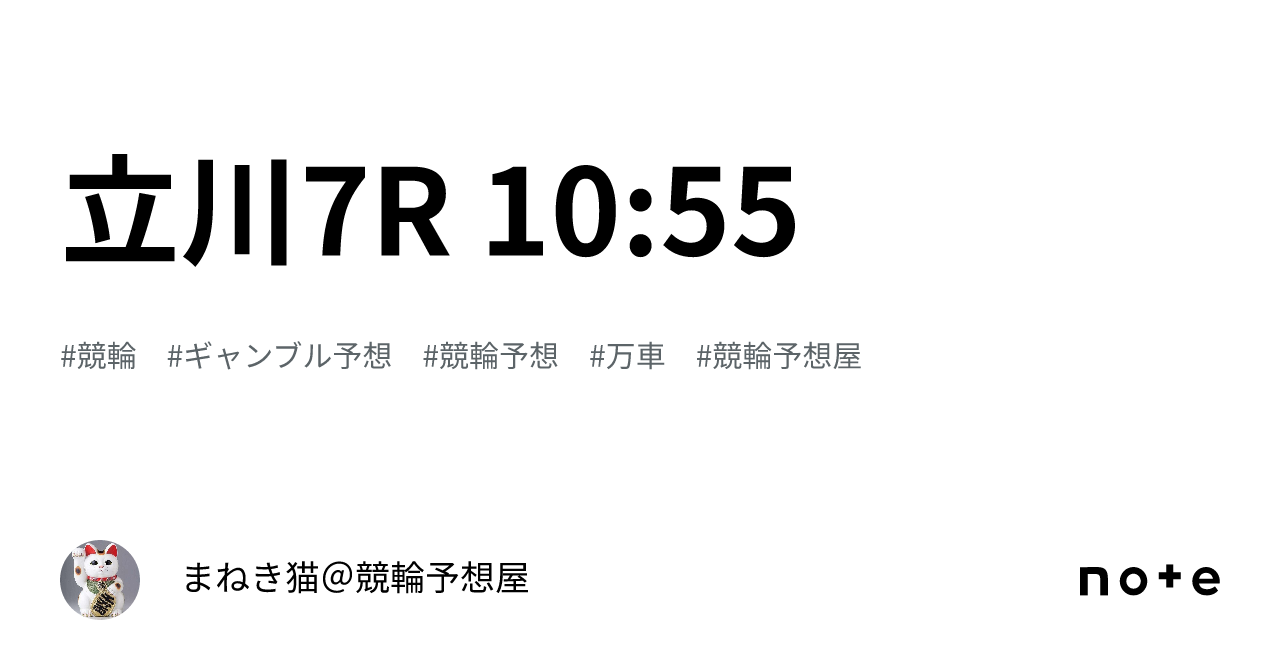立川7R 10:55｜まねき猫＠競輪予想屋