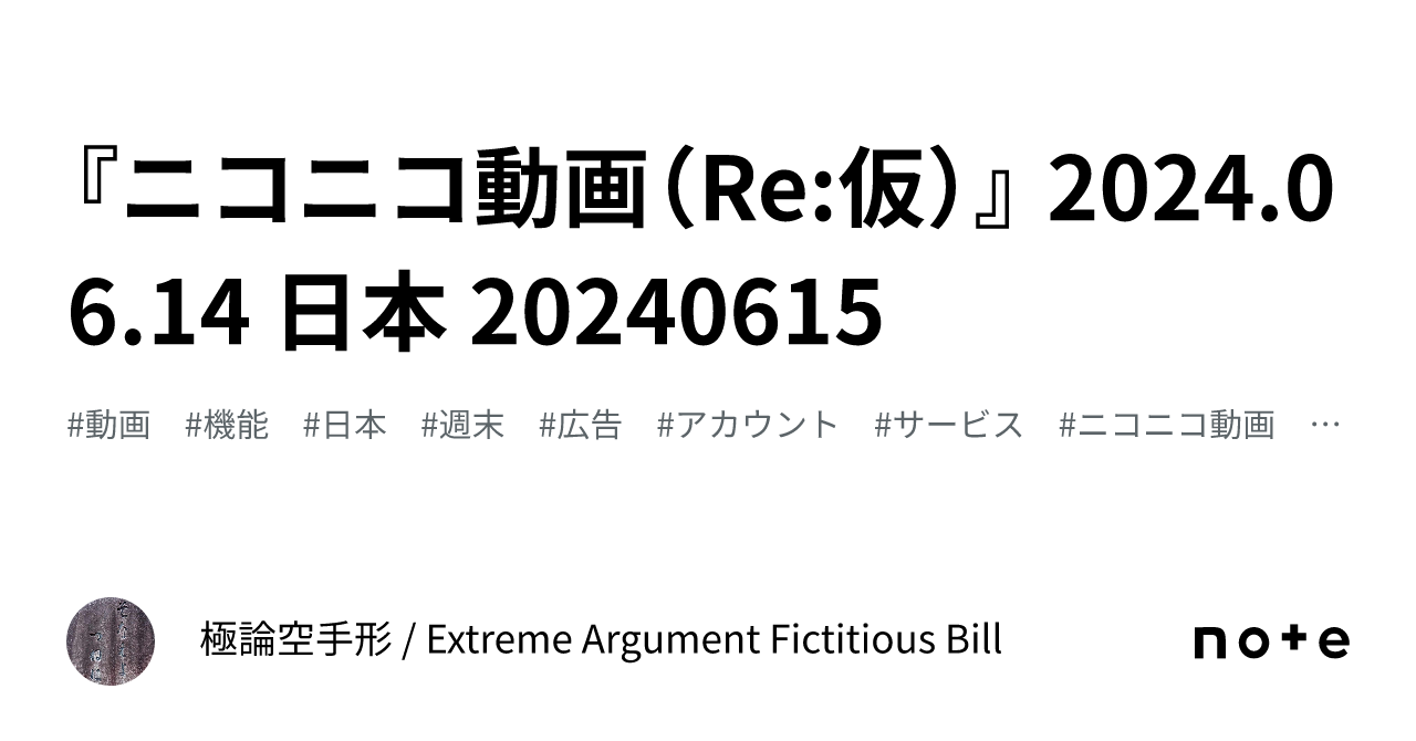 『ニコニコ動画（Re:仮）』 2024.06.14 日本 20240615｜極論空手形 / Extreme Argument ...