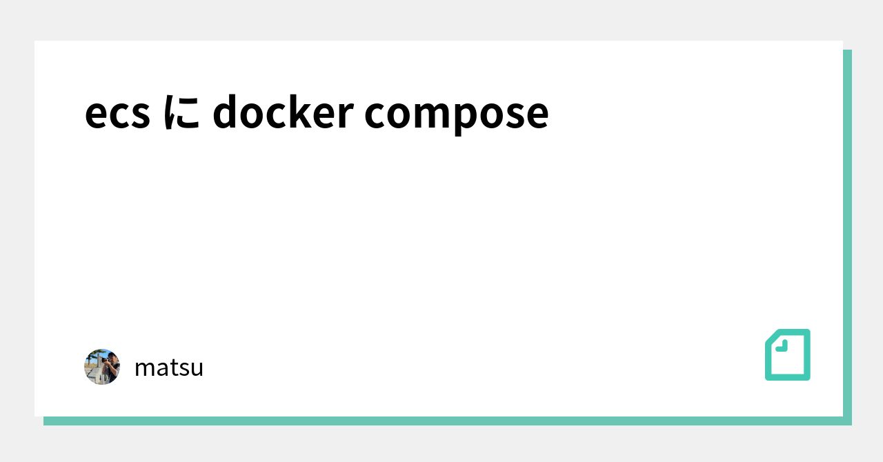 ecs に docker compose｜matsu