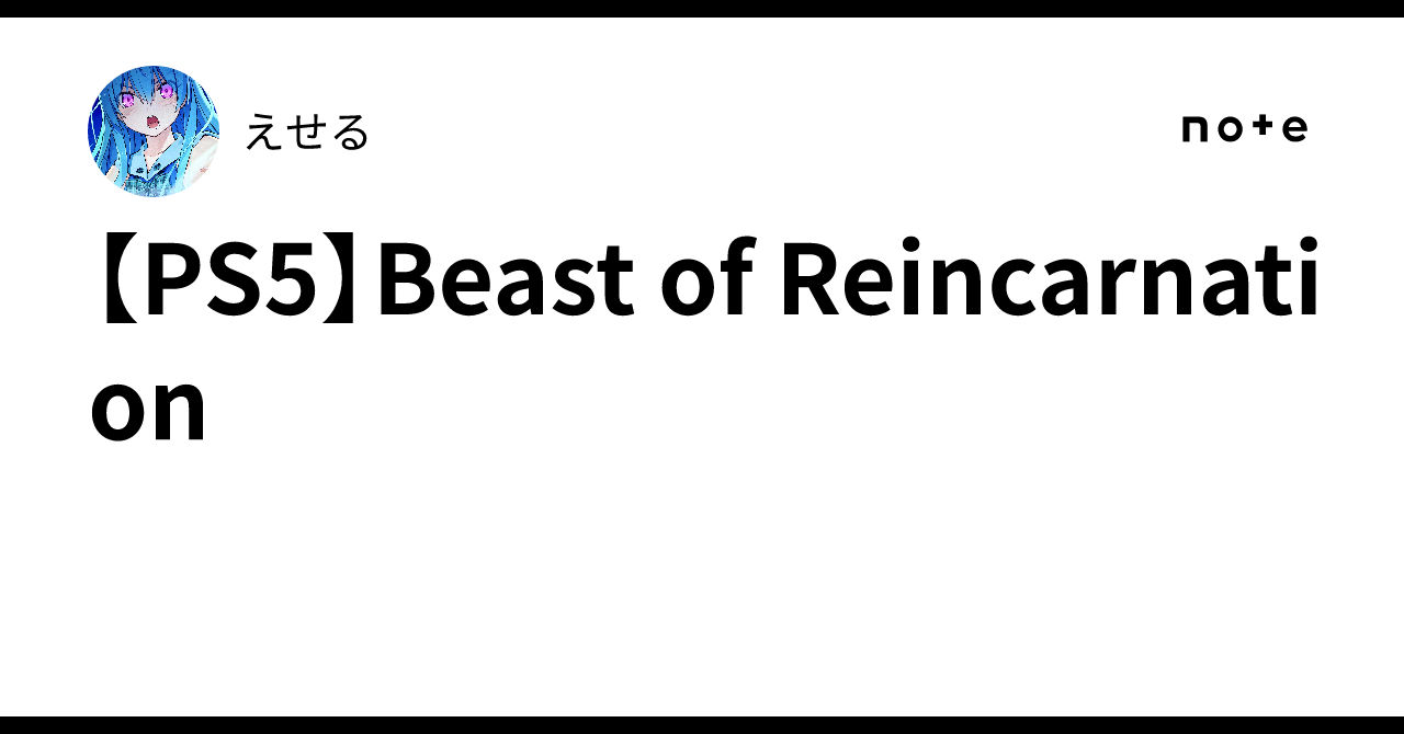 【PS5】Beast of Reincarnation｜えせる