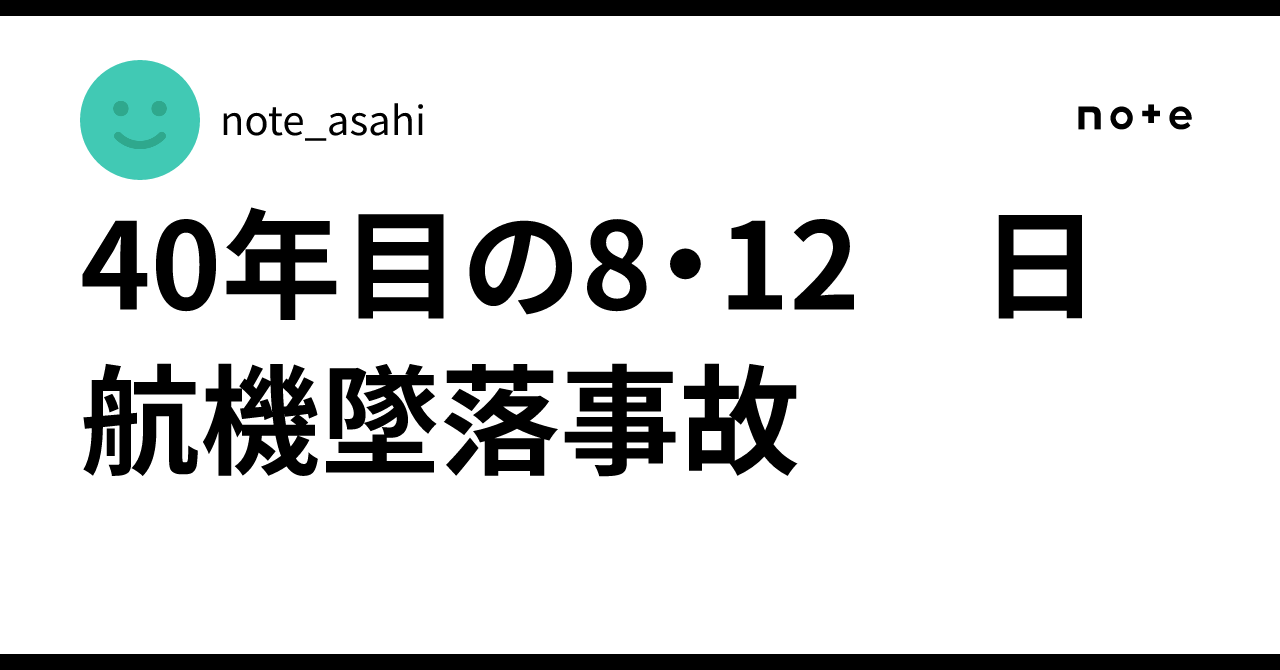 40年目の8・12 日航機墜落事故｜note_asahi