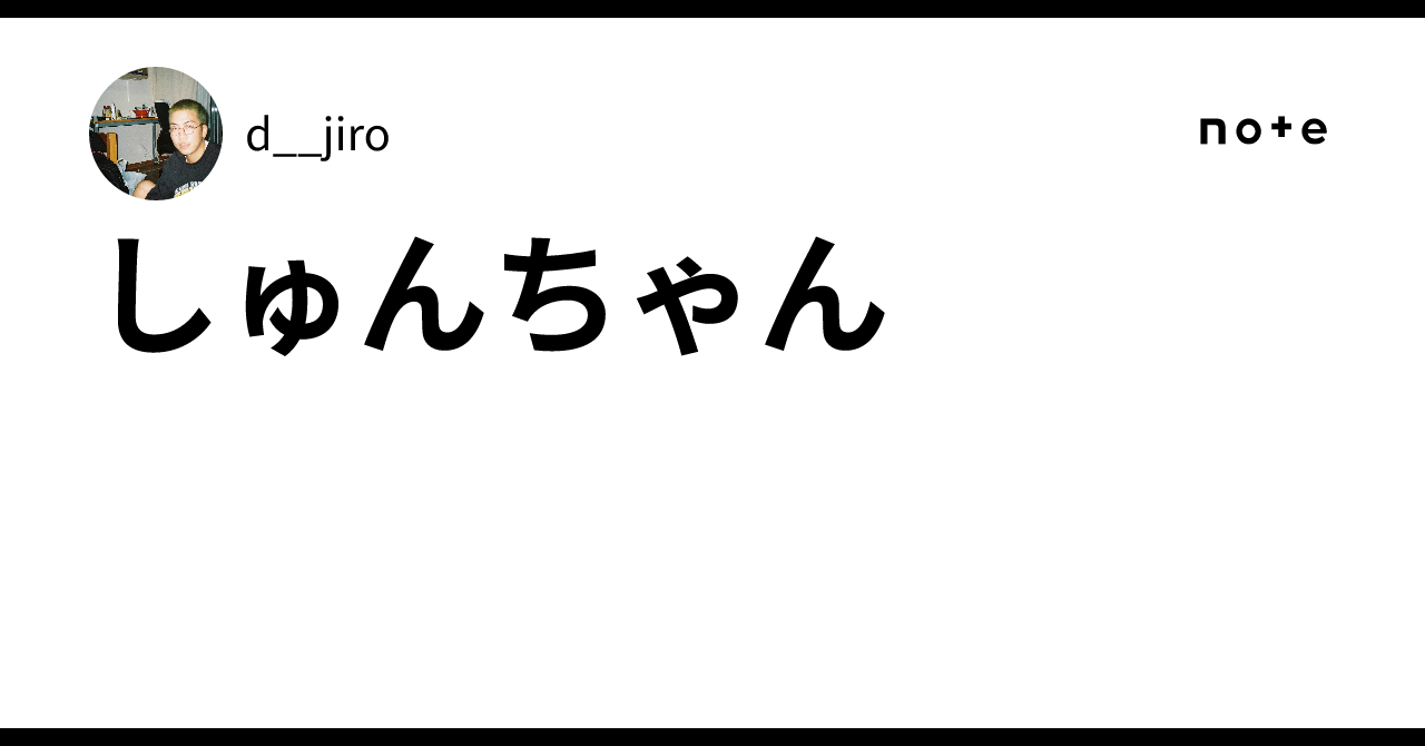 しゅんちゃん｜d__jiro