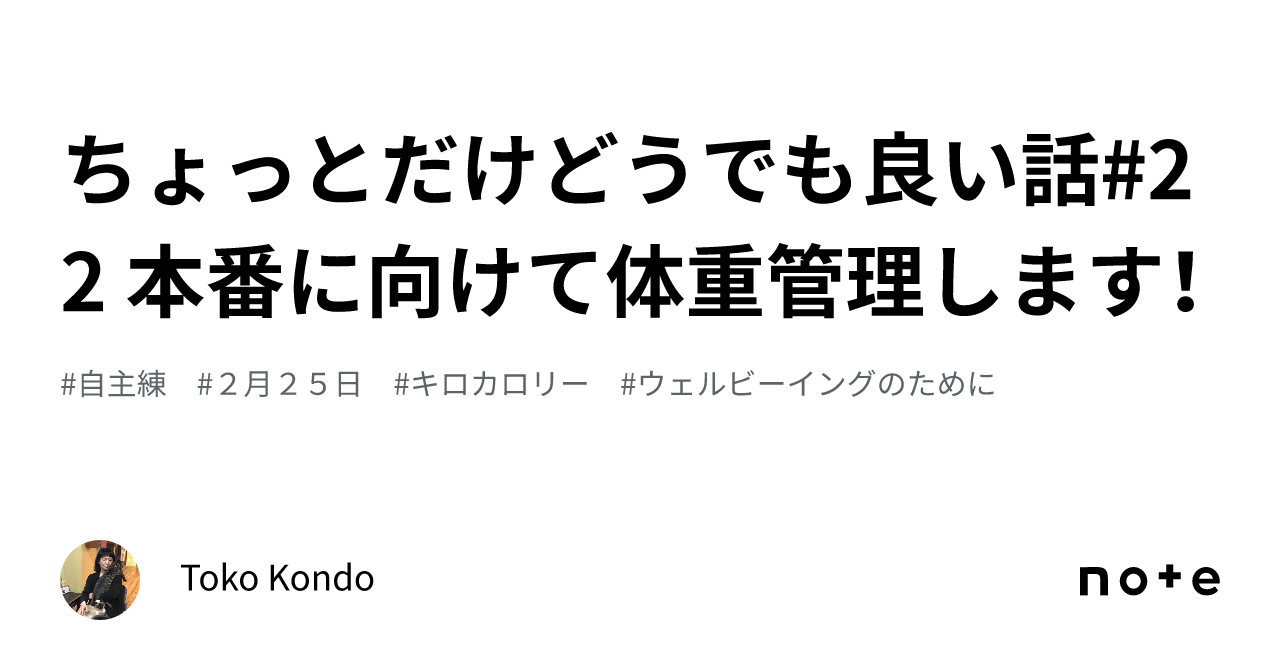 ちょっとだけどうでも良い話#22 本番に向けて体重管理します！｜Toko Kondo