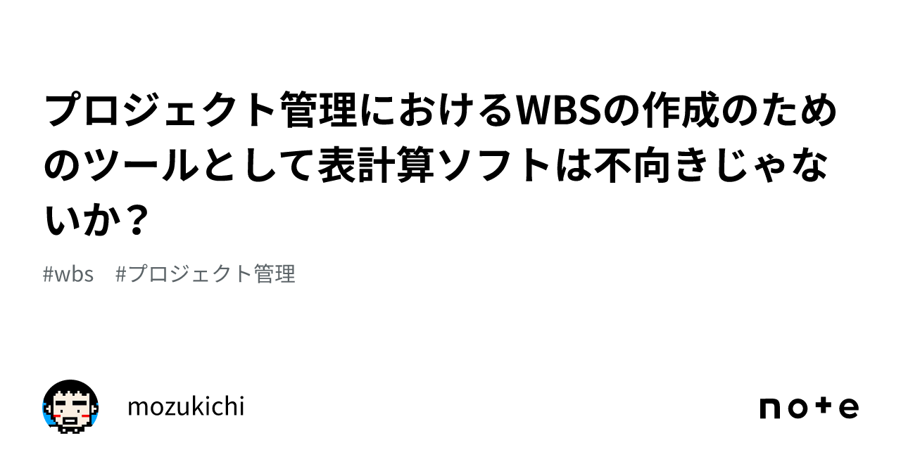 プロジェクト管理におけるWBSの作成のためのツールとして表計算ソフトは不向きじゃないか？｜mozukichi