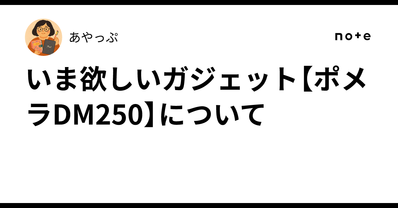 いま欲しいガジェット【ポメラDM250】について｜あやっぷ