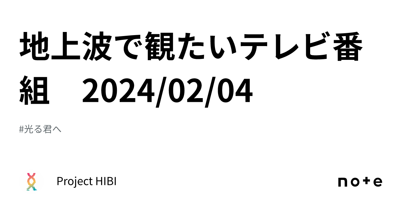 地上波で観たいテレビ番組 2024/02/04｜Project HIBI