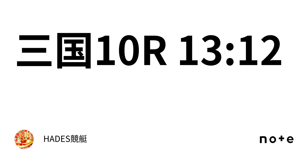 三国10R 13:12｜HADES競艇